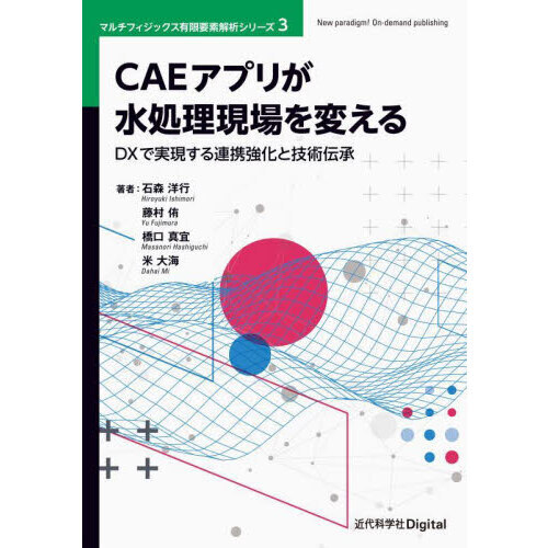 CAEアプリが水処理現場を変える DXで実現する連携強化と技術伝承 通販｜セブンネットショッピング
