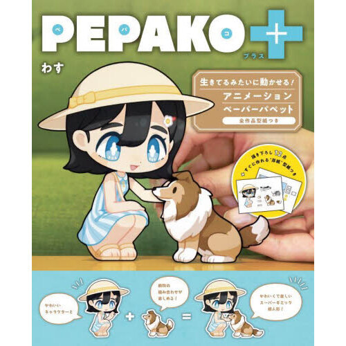 PEPAKO＋ 生きてるみたいに動かせる！アニメーションペーパーパペット 全作品型紙つき 通販｜セブンネットショッピング
