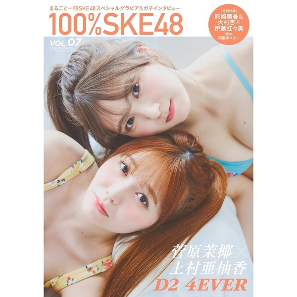100％SKE48 vol.7【セブンネット限定表紙 上村亜柚香×菅原茉耶ver.】【セブンネット限定特典：菅原茉耶 ポストカード 1枚付き】 通販｜セブンネットショッピング