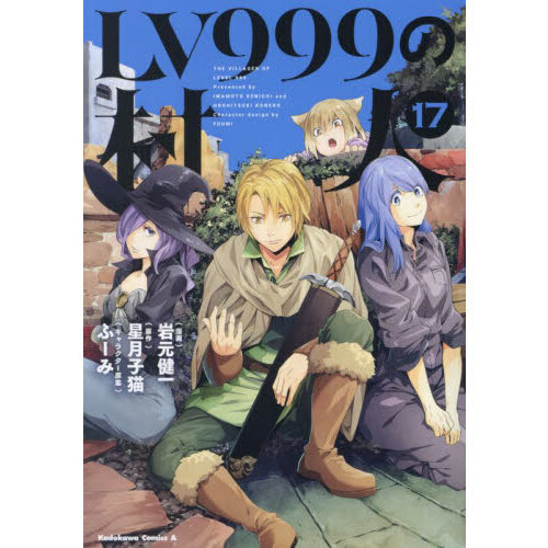 LV999の村人 17 通販｜セブンネットショッピング