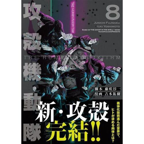 攻殻機動隊THE HUMAN ALGORITHM 8 通販｜セブンネットショッピング