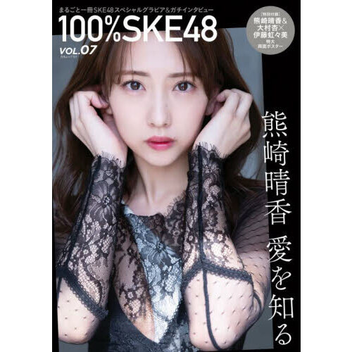 100％SKE48 vol.7 通販｜セブンネットショッピング