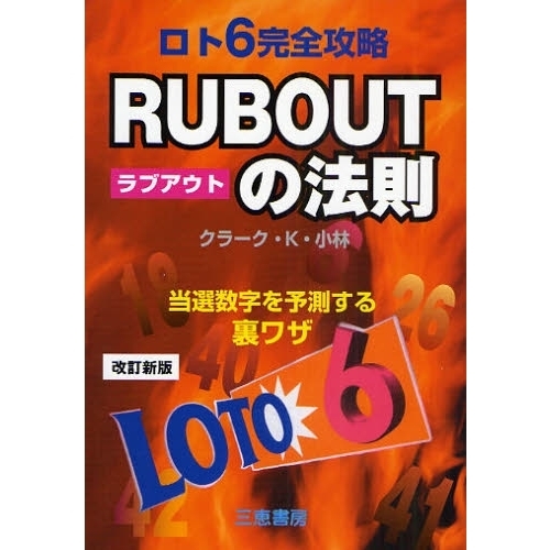 ロト6完全攻略RUB OUTの法則 当選数字を予測する裏ワザ 改訂新版 通販｜セブンネットショッピング