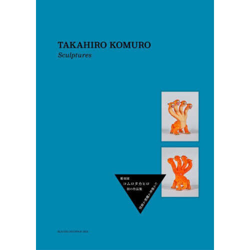 コムロタカヒロ彫刻 100 sculptures，an interview with Takahiro Komuro，and 2 essays ...