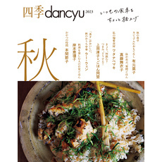 四季dancyu 2023秋 通販｜セブンネットショッピング