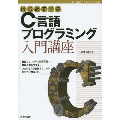 はじめて学ぶC言語プログラミング入門講座 Beginner’s Book 通販｜セブンネットショッピング