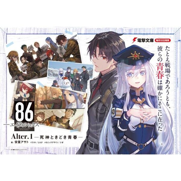 86－エイティシックス－ Alter．1 死神ときどき青春 通販｜セブンネットショッピング